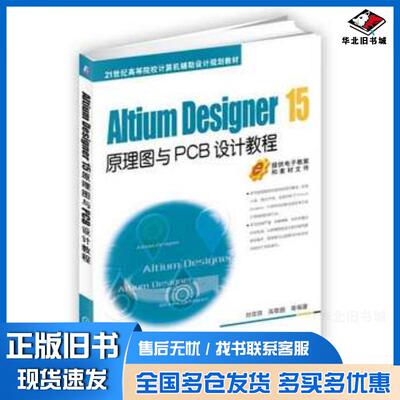 正版旧书AltiumDesigner15原理图与PCB设计教程刘佳琪 著高敬鹏 著机械工业出版社9787111537618