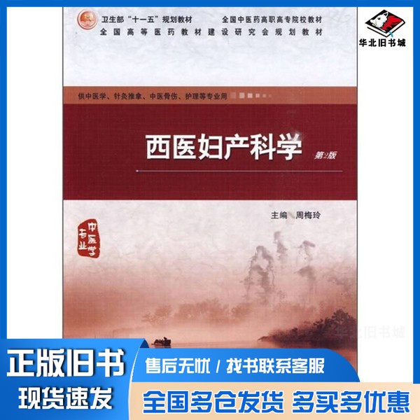 正版旧书西医妇产科学周梅玲编著人民卫生出版社9787117124355