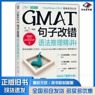 正版旧书GMAT句子改错语法推理精讲第三3版毕出王钰儿机械工业出版社9787111713753