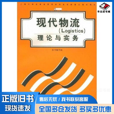 正版旧书现代物流 Logistics 理论与实务本书编写组编写上海人民出版社9787208047822