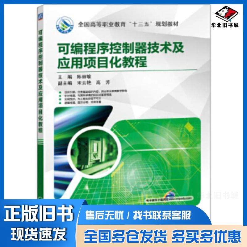 正版旧书可编程序控制器技术及应用项目化教程陈丽敏机械工业出版社9787111571728