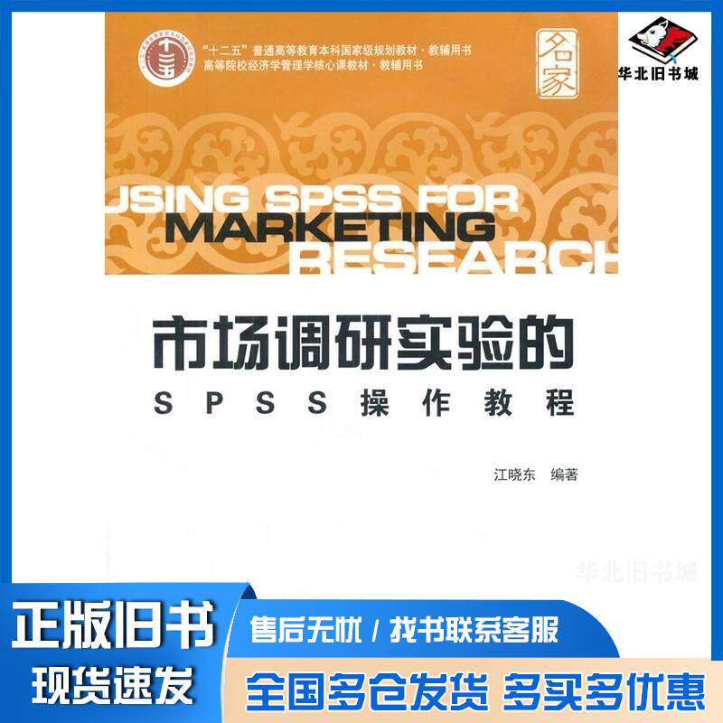 正版旧书市场调研实验的SPSS操作教程江晓东编著上海财经大学出版社9787564217747