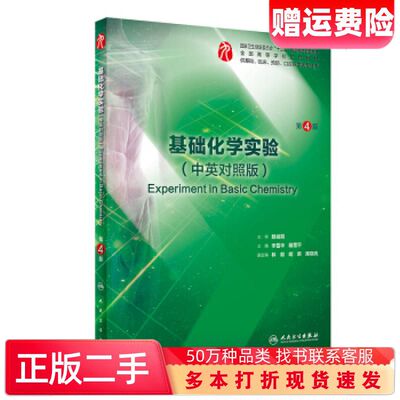 二手书基础化学实验第4版李雪华籍雪平著人民卫生出版社97871172