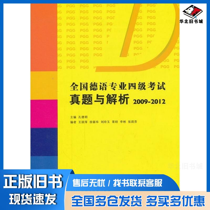 正版旧书全国德语专业四级考试真题与解析20092012主编孔德明上海外语教育出版社9787544633550