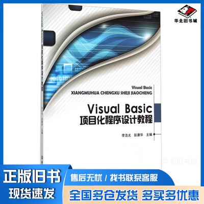正版旧书Visual Basic项目化程序设计教程李浩光，彭康华主编；林世鑫，李圆副主编；甘娜，刘柏棠，杨立君，刘萍，吴远鹏，简树煊