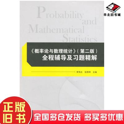 正版旧书概率论与数理统计第二版李伟光张照坤主编武汉大学出版社9787307132139