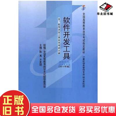 正版旧书软件开发工具陈禹方美琪机械工业出版社9787111337119