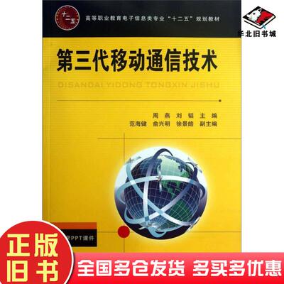正版旧书第三代移动通信技术周燕刘韬编中国铁道出版社9787113158767