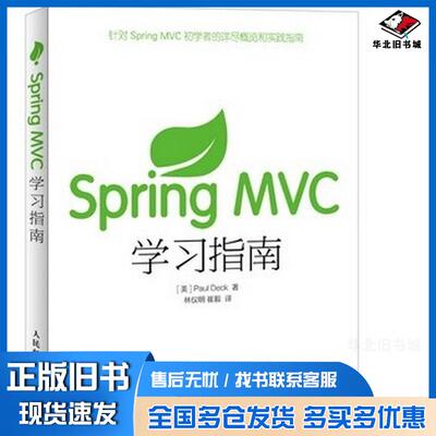 正版旧书SpringMVC学习指南美戴克著林仪明崔毅译人民邮电出版社9787115386397