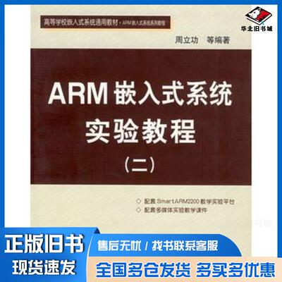 正版旧书ARM嵌入式系统实验教程2周立功等编著北京航空航天大学出版社9787810777292