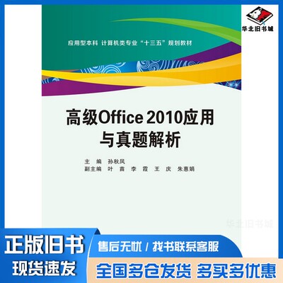 正版旧书高级Office 2010应用与真题解析孙秋凤主编；叶苗，李霞，王庆等副主编西安电子科技大学出版社9787560652870