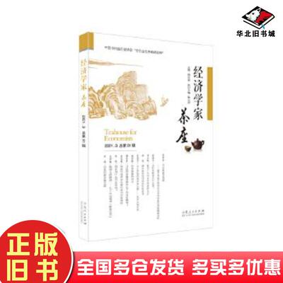 正版旧书经济学家茶座2021.3总第91辑胡长青山东人民出版社9787209136143