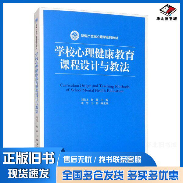 正版旧书学校心理健康教育课程设计与教法/新编21世纪心理学系列教材刘宣文、赵晶、蔡雪、王彬中国人民大学出版社9787300280967