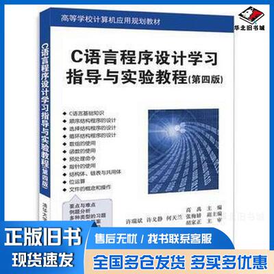 正版旧书C语言程序设计学习指导与实验教程第四版高禹许瑞斌许戈静何天兰张梅娇清华大学出版社9787302494706
