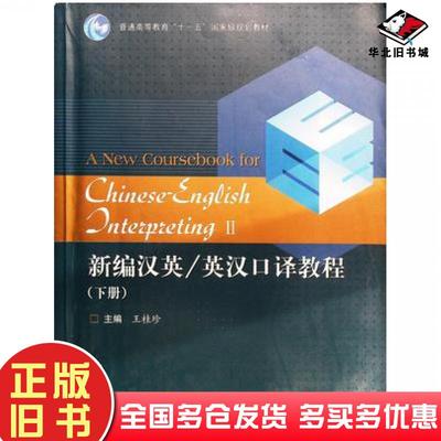 正版旧书新编汉英英汉口译教程下册王桂珍高等教育出版社9787040373042