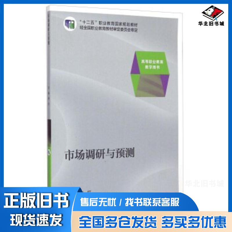正版旧书市场调研与预测李红李春侠余敏高等教育出版社9787040387544