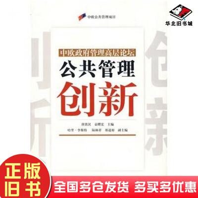 正版旧书公共管理创新唐铁汉袁曙宏主编国家行政学院出版社9787801406415
