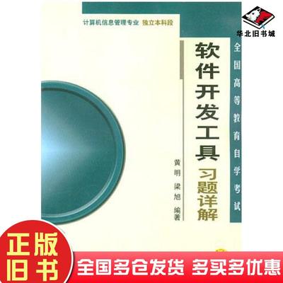 正版旧书软件开发工具习题详解梁旭黄明机械工业出版社9787111136941