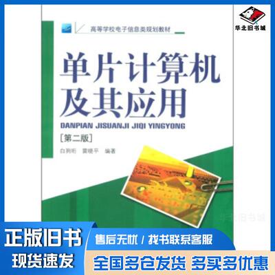 正版旧书单片计算机及其应用第2版白驹珩雷晓平著电子科技大学出版社9787810949859