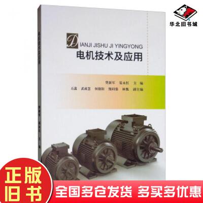 正版旧书电机技术及应用樊新军晏永红石鑫武成慧何朝阳等编天津大学出版社9787561864029