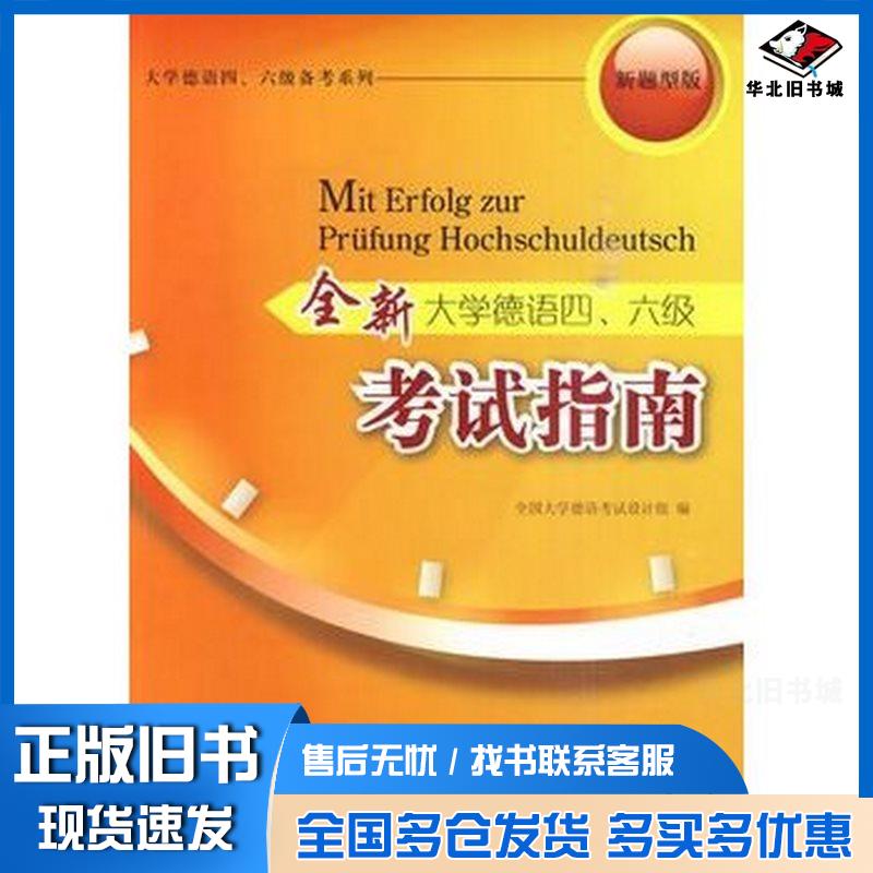 正版旧书大学德语四、六级考试指南全国大学德语考试设计组编上海外语教育出版社9787544618106