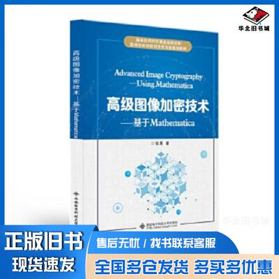 正版旧书高级图像加密技术:基于Mathematica:usingMathematica张勇西安电子科技大学出版社9787560