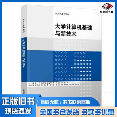 正版旧书大学计算机基础与新技术鲁宁；邢丽伟；张宏翔；荣剑；黄苾；宋蕾；禹·h昀；王欢；李莎；赵璠；高皜；王晓林；吕丹桔；