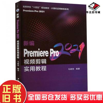 正版旧书新编PremierePro2021辑实用教程马建党西北工业大学出版社9787561280775