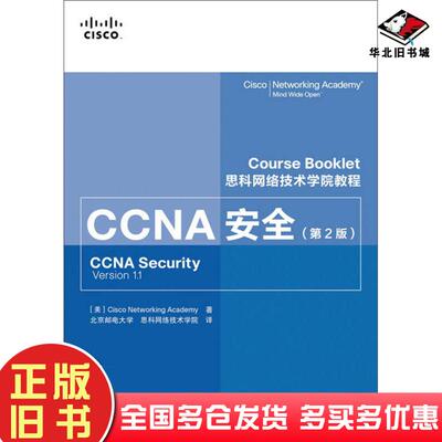 正版旧书思科网络技术学院教程CCNA安全第2版美CiscoNetworkingAcademy著人民邮电出版社9787115301123