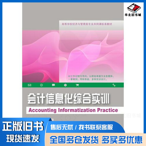 正版旧书高等学校经济与管理类专业共同课标准教材 会计信息化综合实训李新瑞,马晨佳主编东北财经大学出版社9787565425141