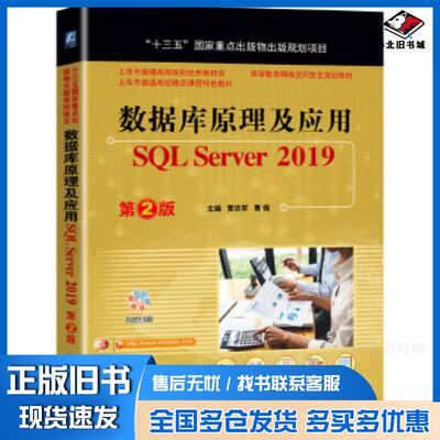 正版旧书数据库原理及应用SQLServer2019第2版贾铁军曹锐主编机械工业出版社9787111661474