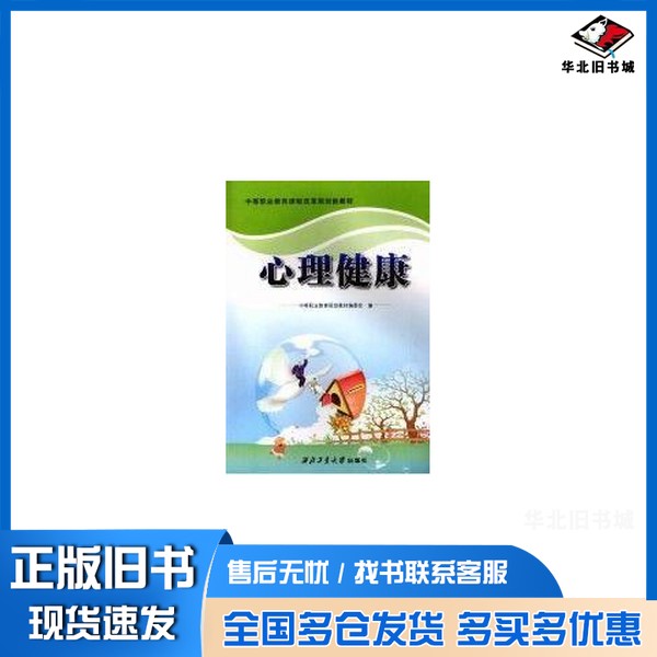 正版旧书心理健康黄加兵,李枝泉主编西北工业大学出版社9787561225783