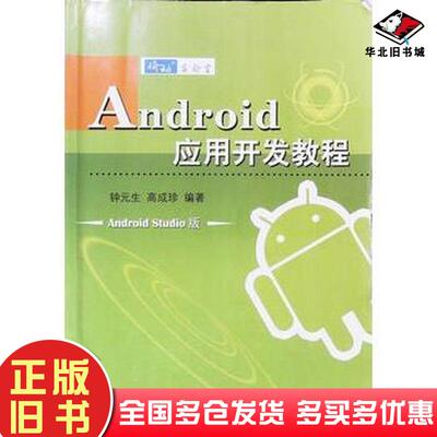 正版旧书Android应用开发教程Androidstudio版钟元生江西高校出版社9787549317066