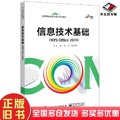 正版旧书信息技术基础WPSOffice2019潘彪电子工业出版社9787121443268