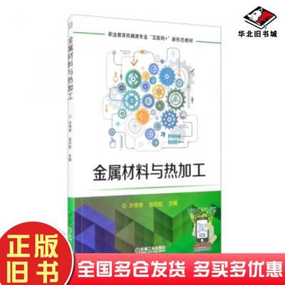 正版旧书金属材料与热加工许秀举赵洪胜编机械工业出版社9787111677024