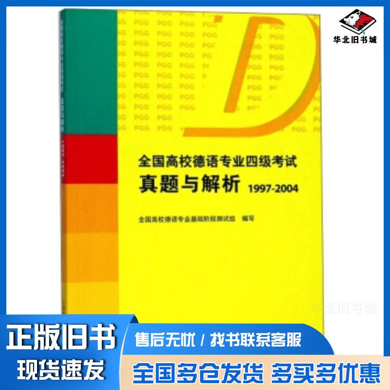 正版旧书全国高校德语专业四级考试真题与解析19972004全国高校德语专业基础阶段测试组编上海外语教育出版社9787544