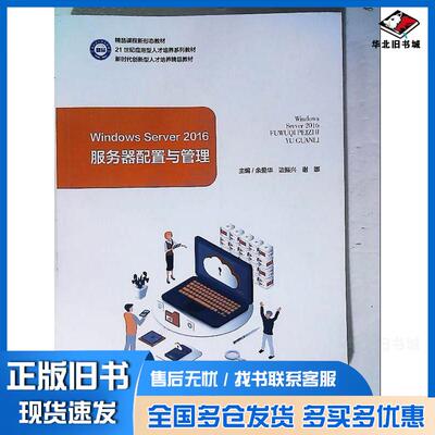正版旧书WindowsServer2016服务器配置与管理余爱华湖南大学出版社9787566719584