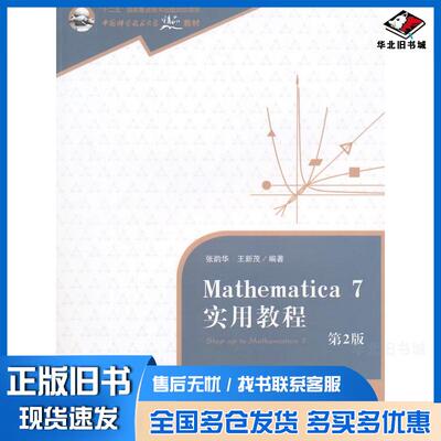 正版旧书Mathematica7实用教程第2版张韵华王新茂编著中国科学技术大学出版社9787312035739