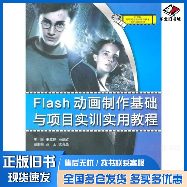 正版旧书Flash动画制作基础与项目实训实用教程王成良,马翠欣主编中国水利水电出版社9787508474083