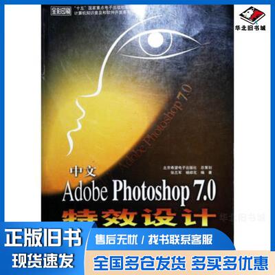 正版旧书中文版AdobePhotoshop70特效设计金超等编著中国宇航出版社9787801445056