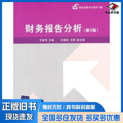 正版旧书财务报告分析第三3版王淑萍主编清华大学出版社9787302244400