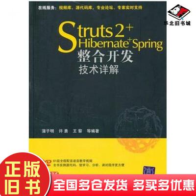 正版旧书Struts2HibernateSpring整合开发技术详解蒲子明等编著清华大学出版社9787302211037