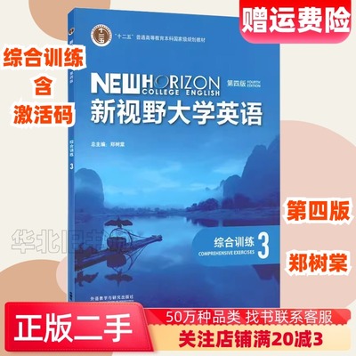 二手新视野大学英语第四版综合训练3郑树棠总主编肖飞主编外语教