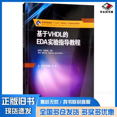 正版旧书基于VHDL的EDA实验指导教程李翠锦，孙霞主编出版社9787564363499