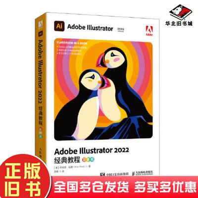 正版旧书ADOBEILLUSTRATOR2022经典教程彩色版布莱恩伍德人民邮电出版社9787115614339