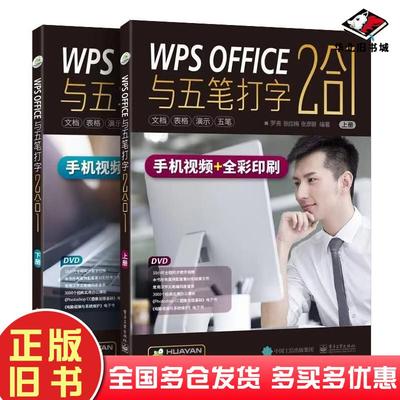 正版旧书WPSOFFICE与五笔打字罗亮电子工业出版社9787121357190