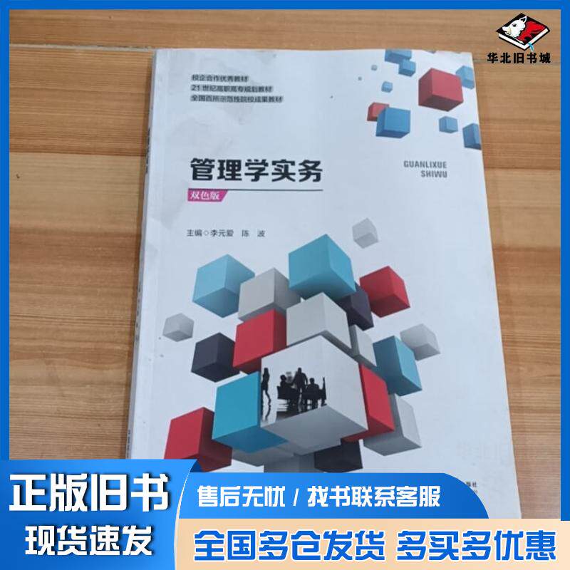 正版旧书管理学实务双色版李元爱陈波主编中国海洋大学出版社9787567029828