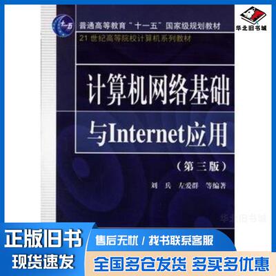 正版旧书计算机网络基础与Internet应用第三版刘兵等编著中国水利水电出版社9787508441054