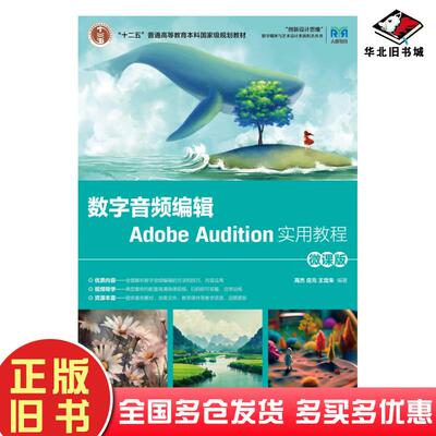 正版旧书数字音频编辑AdobeAudition实用教程高杰庄元王定朱人民邮电出版社9787115611093