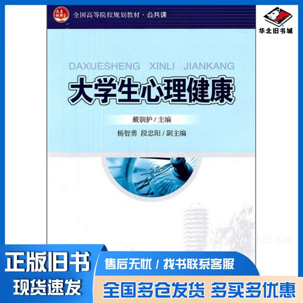 正版旧书大学生心理健康戴朝护主编北京大学出版社9787301090978